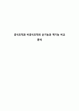 공식조직과 비공식조직의 순기능과 역기능 비교 분석-1페이지