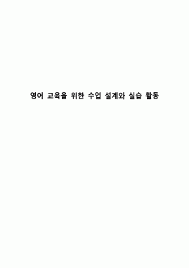 영어 교육을 위한 수업 설계와 실습 활동-1페이지