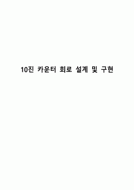 10진 카운터 회로 설계 및 구현-1페이지