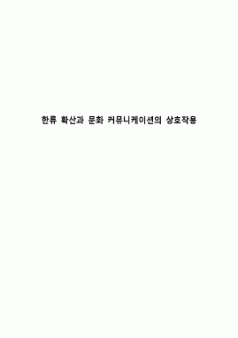 한류 확산과 문화 커뮤니케이션의 상호작용-1페이지