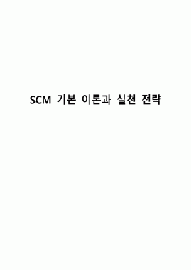 SCM 기본 이론과 실천 전략-1페이지