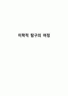 미학적 탐구의 여정-1페이지