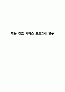 방문 간호 서비스 프로그램 연구-1페이지