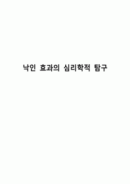 낙인 효과의 심리학적 탐구-1페이지