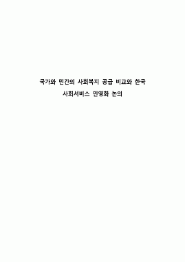 국가와 민간의 사회복지 공급 비교와 한국 사회서비스 민영화 논의-1페이지