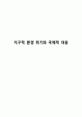 지구적 환경 위기와 국제적 대응-1페이지