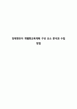 장애영유아 개별화교육계획 구성 요소 분석과 수립 방법-1페이지