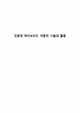 친환경 하이브리드 자동차 기술과 활용-1페이지