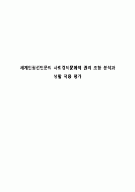 세계인권선언문의 사회경제문화적 권리 조항 분석과 생활 적용 평가-1페이지