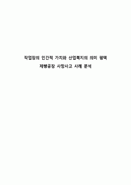 작업장의 인간적 가치와 산업복지의 의미 평택 제빵공장 사망사고 사례 분석-1페이지