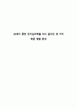 20세기 중반 인지심리학을 다시 일으킨 세 가지 학문 영향 분석-1페이지