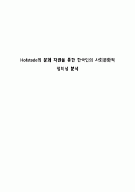 Hofstede의 문화 차원을 통한 한국인의 사회문화적 정체성 분석-1페이지