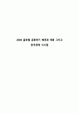 2008 글로벌 금융위기 배경과 대응 그리고 한국경제 시사점-1페이지