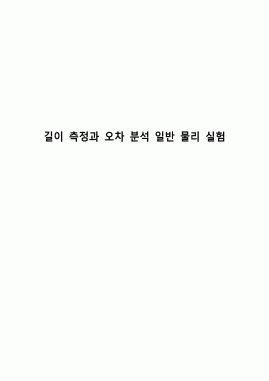 길이 측정과 오차 분석 일반 물리 실험-1페이지