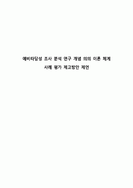 예비타당성 조사 분석 연구 개념 의의 이론 체계 사례 평가 제고방안 제언-1페이지