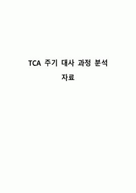 TCA 주기 대사 과정 분석 자료-1페이지