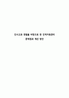인사고과 경험을 바탕으로 한 인적자원관리 문제점과 개선 방안-1페이지