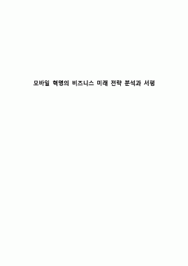 모바일 혁명의 비즈니스 미래 전략 분석과 서평-1페이지