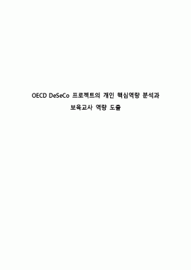 OECD DeSeCo 프로젝트의 개인 핵심역량 분석과 보육교사 역량 도출-1페이지