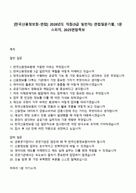 [한국신용정보원-면접] 2026년도 직원(5급 일반직) 면접질문기출, 1분 스피치, 2025면접족보-1페이지