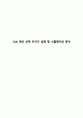 CSA 캐리 선택 추가기 설계 및 시뮬레이션 분석-1페이지