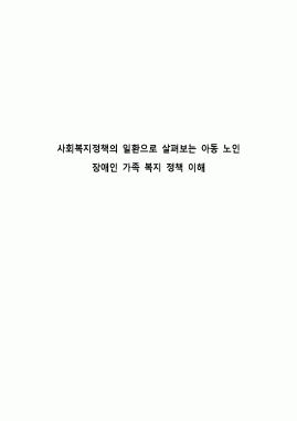 사회복지정책의 일환으로 살펴보는 아동 노인 장애인 가족 복지 정책 이해-1페이지
