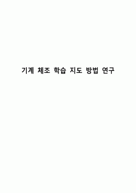 기계 체조 학습 지도 방법 연구-1페이지