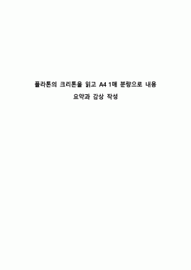플라톤의 크리톤을 읽고 A4 1매 분량으로 내용 요약과 감상 작성-1페이지