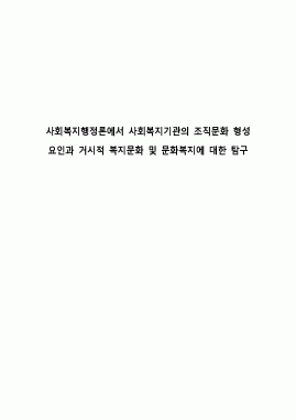 사회복지행정론에서 사회복지기관의 조직문화 형성 요인과 거시적 복지문화 및 문화복지에 대한 탐구-1페이지