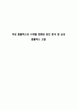 여성 콤플렉스의 시대별 변화와 원인 분석 및 남성 콤플렉스 고찰-1페이지
