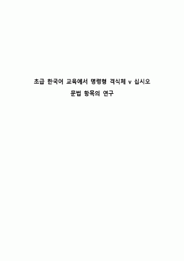 초급 한국어 교육에서 명령형 격식체 v 십시오 문법 항목의 연구-1페이지