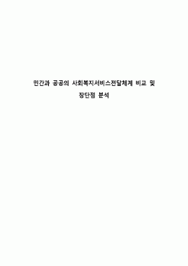 민간과 공공의 사회복지서비스전달체계 비교 및 장단점 분석-1페이지
