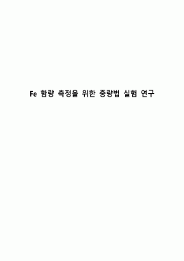 Fe 함량 측정을 위한 중량법 실험 연구-1페이지