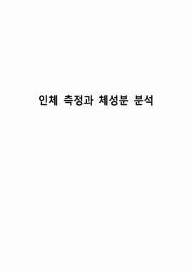 인체 측정과 체성분 분석-1페이지