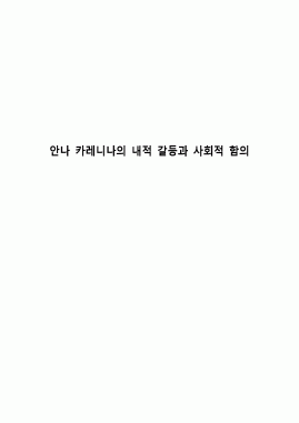안나 카레니나의 내적 갈등과 사회적 함의-1페이지