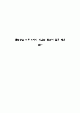 경험학습 이론 9가지 정의와 청소년 활동 적용 방안-1페이지