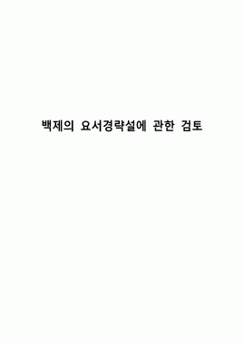 백제의 요서경략설에 관한 검토-1페이지