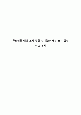 주변인물 대상 도시 경험 인터뷰와 개인 도시 경험 비교 분석-1페이지
