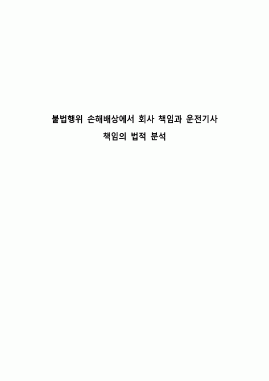불법행위 손해배상에서 회사 책임과 운전기사 책임의 법적 분석-1페이지