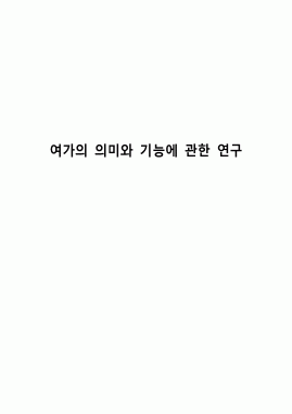 여가의 의미와 기능에 관한 연구-1페이지