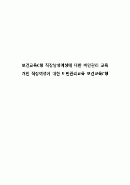 보건교육C형 직장남성여성에 대한 비만관리 교육 개인 직장여성에 대한 비만관리교육 보건교육C형-1페이지