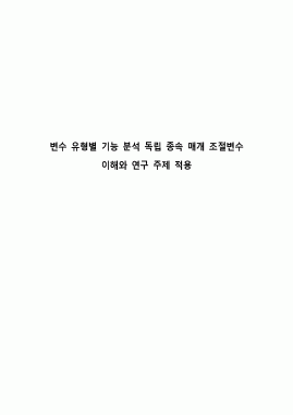 변수 유형별 기능 분석 독립 종속 매개 조절변수 이해와 연구 주제 적용-1페이지
