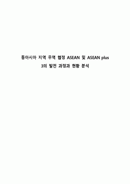 동아시아 지역 무역 협정 ASEAN 및 ASEAN plus 3의 발전 과정과 현황 분석-1페이지