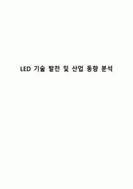 LED 기술 발전 및 산업 동향 분석-1페이지
