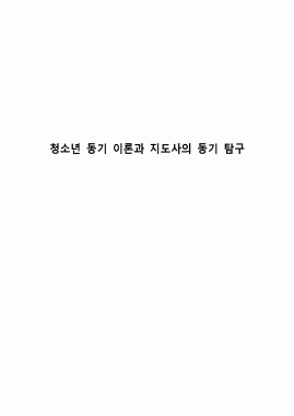 청소년 동기 이론과 지도사의 동기 탐구-1페이지