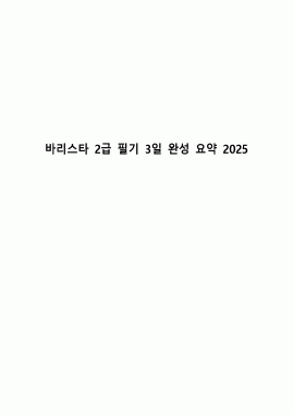 바리스타 2급 필기 3일 완성 요약 2025-1페이지