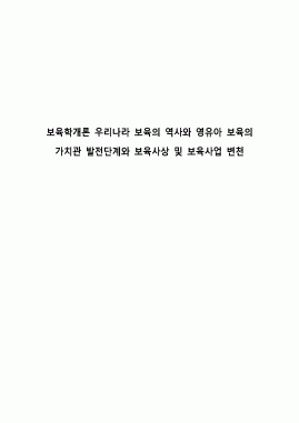 보육학개론 우리나라 보육의 역사와 영유아 보육의 가치관 발전단계와 보육사상 및 보육사업 변천-1페이지