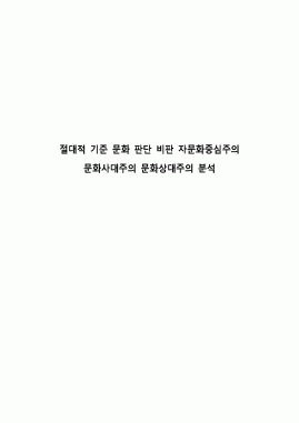 절대적 기준 문화 판단 비판 자문화중심주의 문화사대주의 문화상대주의 분석-1페이지