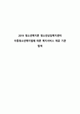 2019 청소년복지론 청소년상담복지센터 아동청소년복지법에 따른 복지서비스 제공 기관 탐색-1페이지