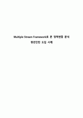 Multiple Stream Framework로 본 정책변동 분석 청년인턴 도입 사례-1페이지